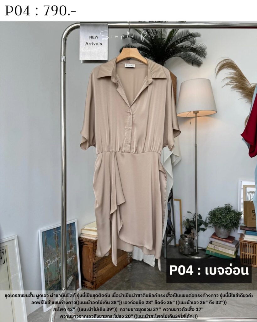 P04 : ชุดเดรสแขนสั้น ผูกเอง ผ้าชาตินซิลค์ รุ่นนี้เป็นชุดติดกัน เนื้อผ้าเป็นผ้าชาตินซิลค์ทรงเสื้อ ...