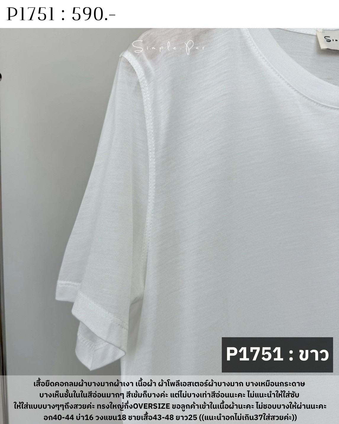 P1751 : เสื้อยืดคอกลมผ้าบางมากผ้าเงา - Simple Par
