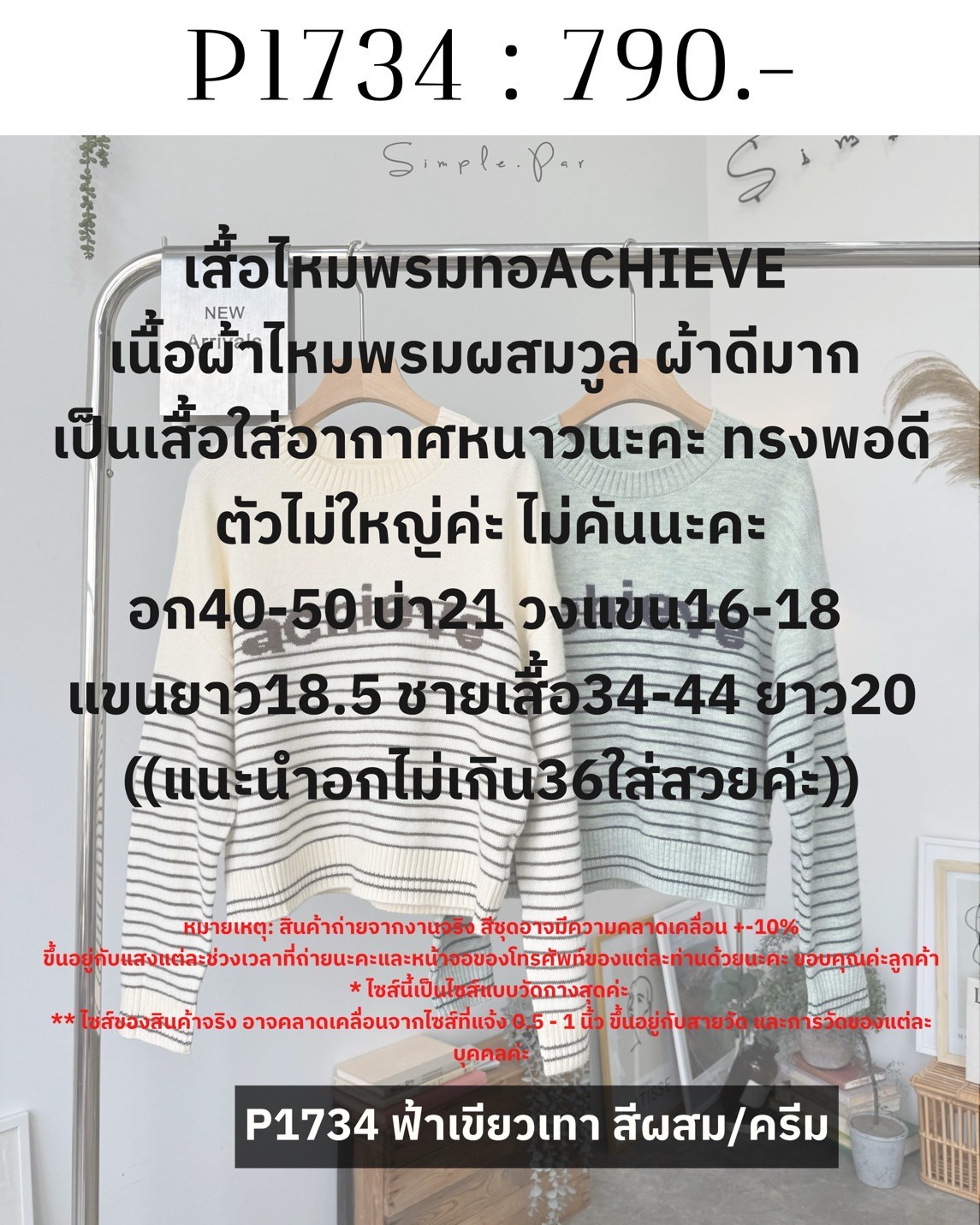 P1734 : เสื้อไหมพรมทอACHIEVE เนื้อผ้าไหมพรมผสมวูล - Simple Par