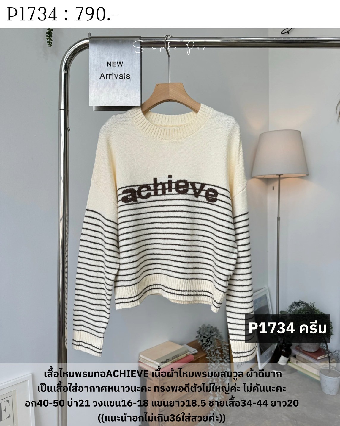 P1734 : เสื้อไหมพรมทอACHIEVE เนื้อผ้าไหมพรมผสมวูล - Simple Par