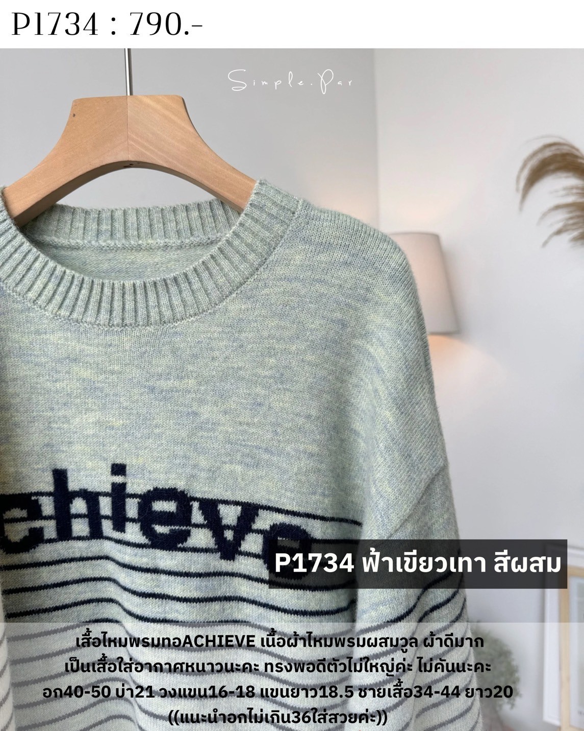 P1734 : เสื้อไหมพรมทอACHIEVE เนื้อผ้าไหมพรมผสมวูล - Simple Par