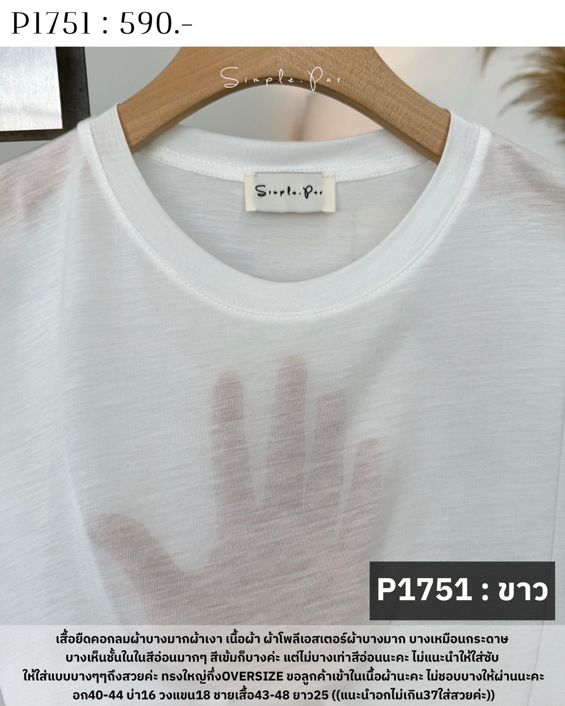 P1751 : เสื้อยืดคอกลมผ้าบางมากผ้าเงา - Simple Par
