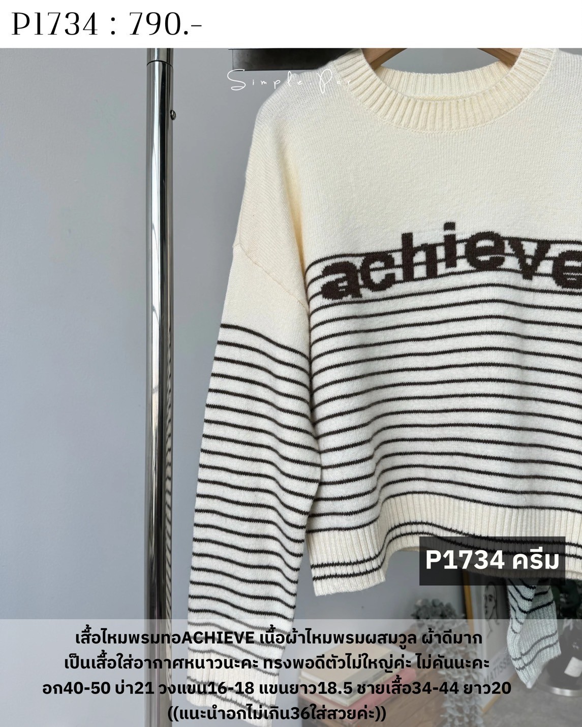 P1734 : เสื้อไหมพรมทอACHIEVE เนื้อผ้าไหมพรมผสมวูล - Simple Par