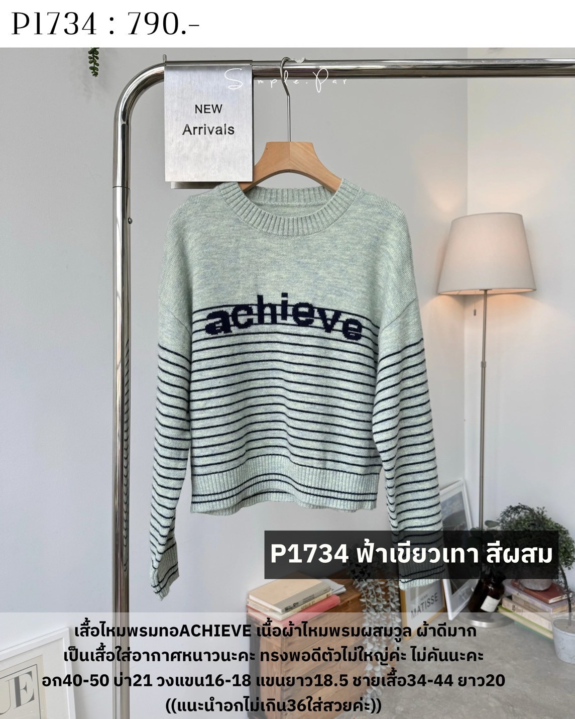 P1734 : เสื้อไหมพรมทอACHIEVE เนื้อผ้าไหมพรมผสมวูล - Simple Par