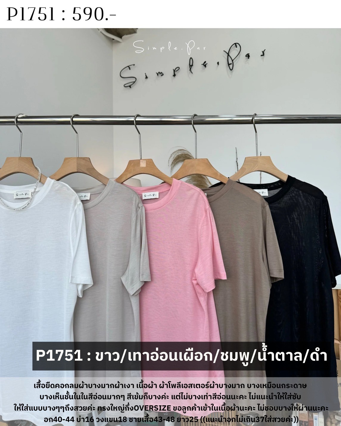 P1751 : เสื้อยืดคอกลมผ้าบางมากผ้าเงา - Simple Par