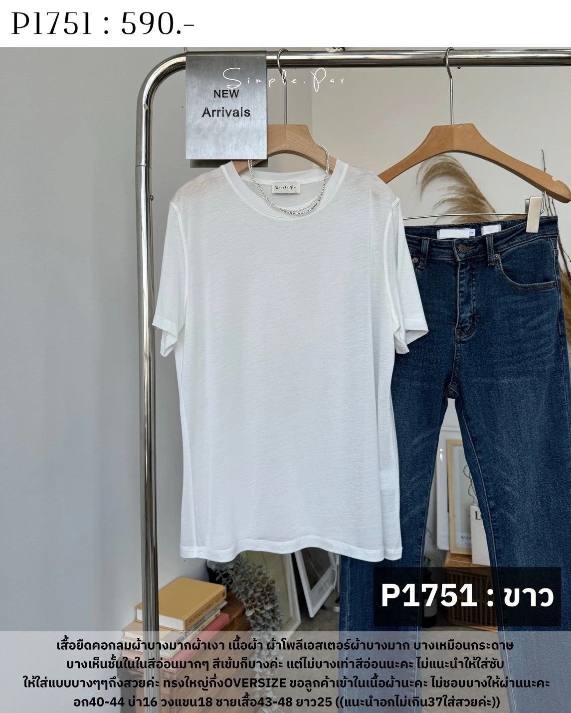 P1751 : เสื้อยืดคอกลมผ้าบางมากผ้าเงา - Simple Par