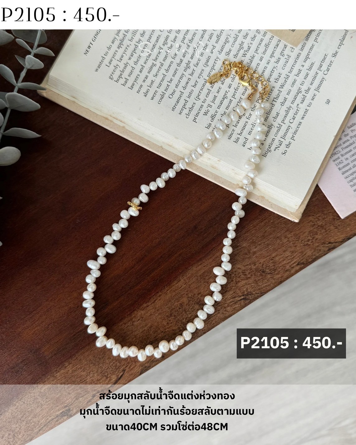 P2105 : สร้อยมุกสลับน้ำจืดแต่งห่วงทอง - Simple Par