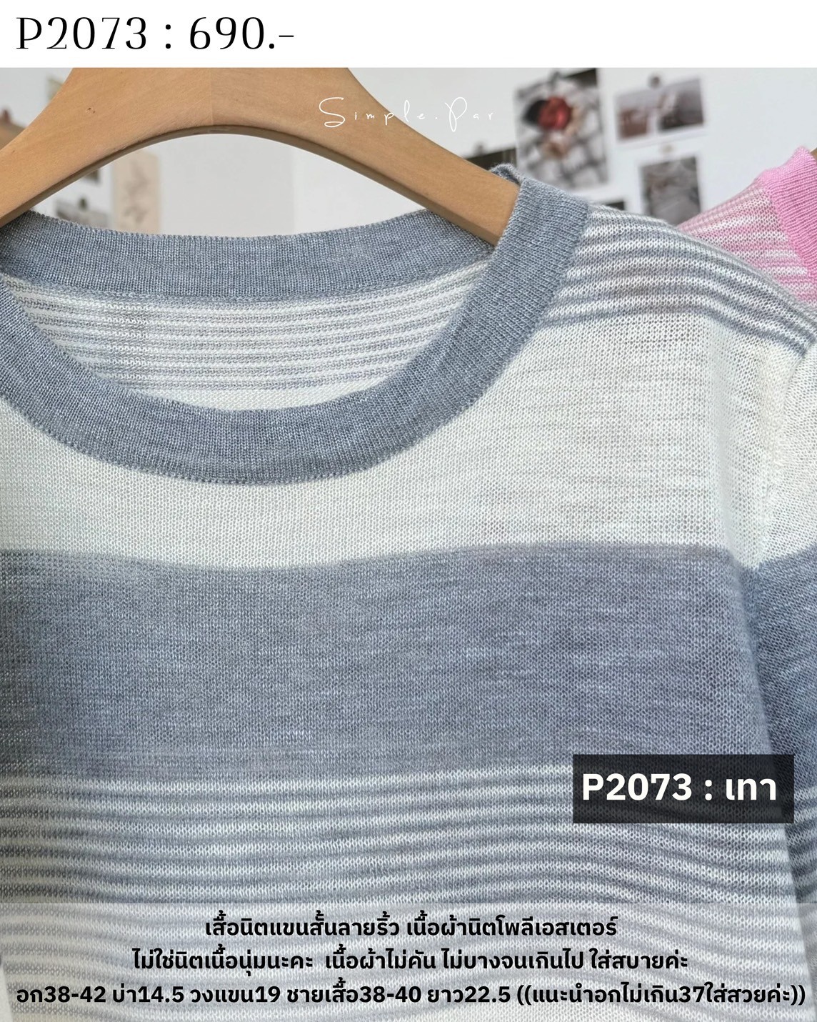 P2073 : เสื้อนิตแขนสั้นลายริ้ว - Simple Par