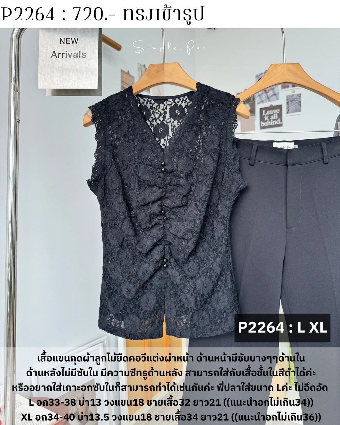 P2264 : เสื้อแขนกุดผ้าลูกไม้ยืดคอวีแต่งผ่าหน้า - Simple Par