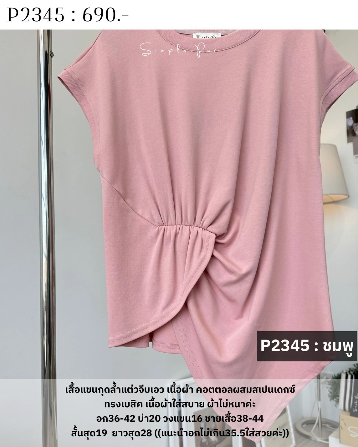 P2345 : เสื้อแขนกุดล้ำแต่งจีบเอว - Simple Par