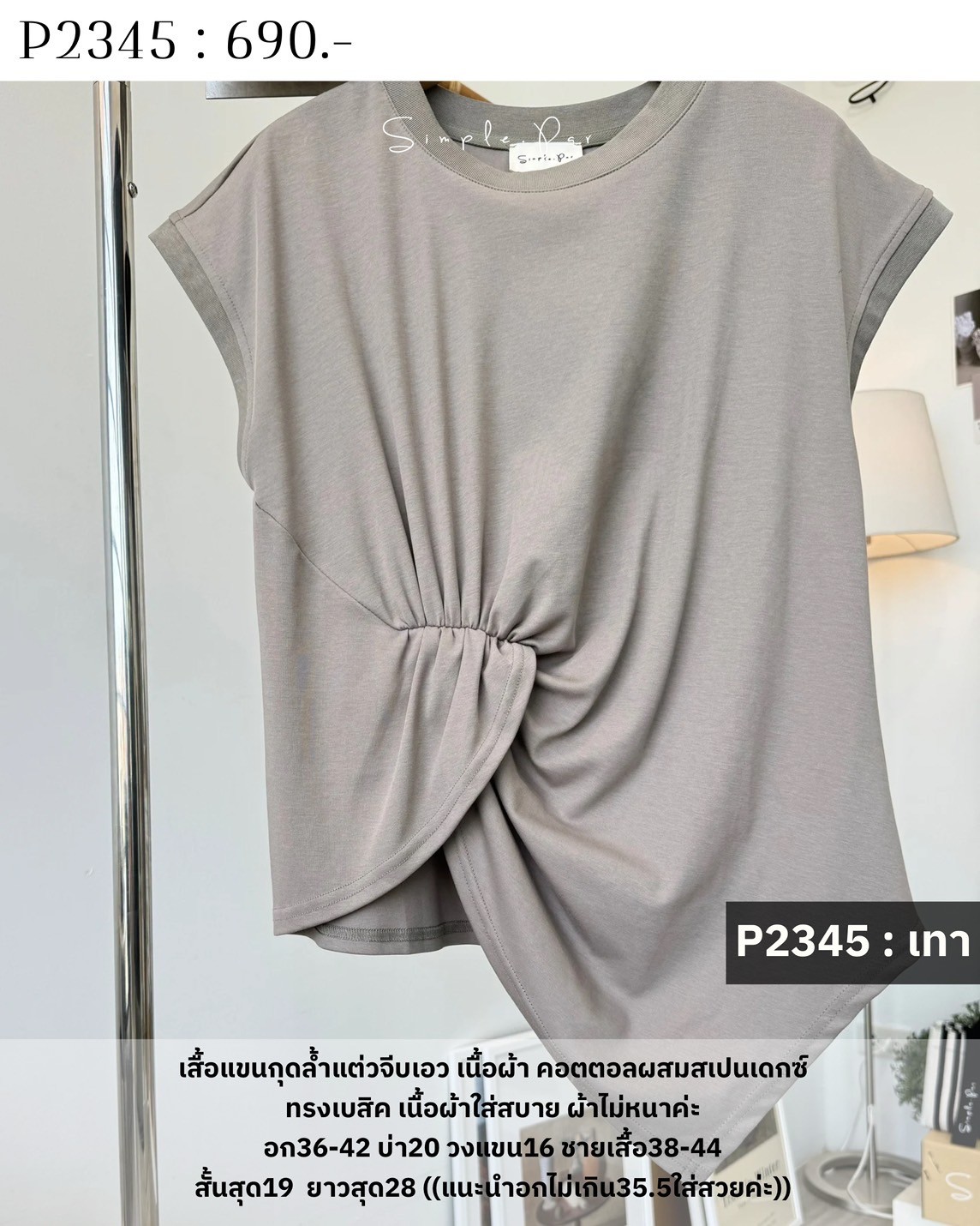 P2345 : เสื้อแขนกุดล้ำแต่งจีบเอว - Simple Par