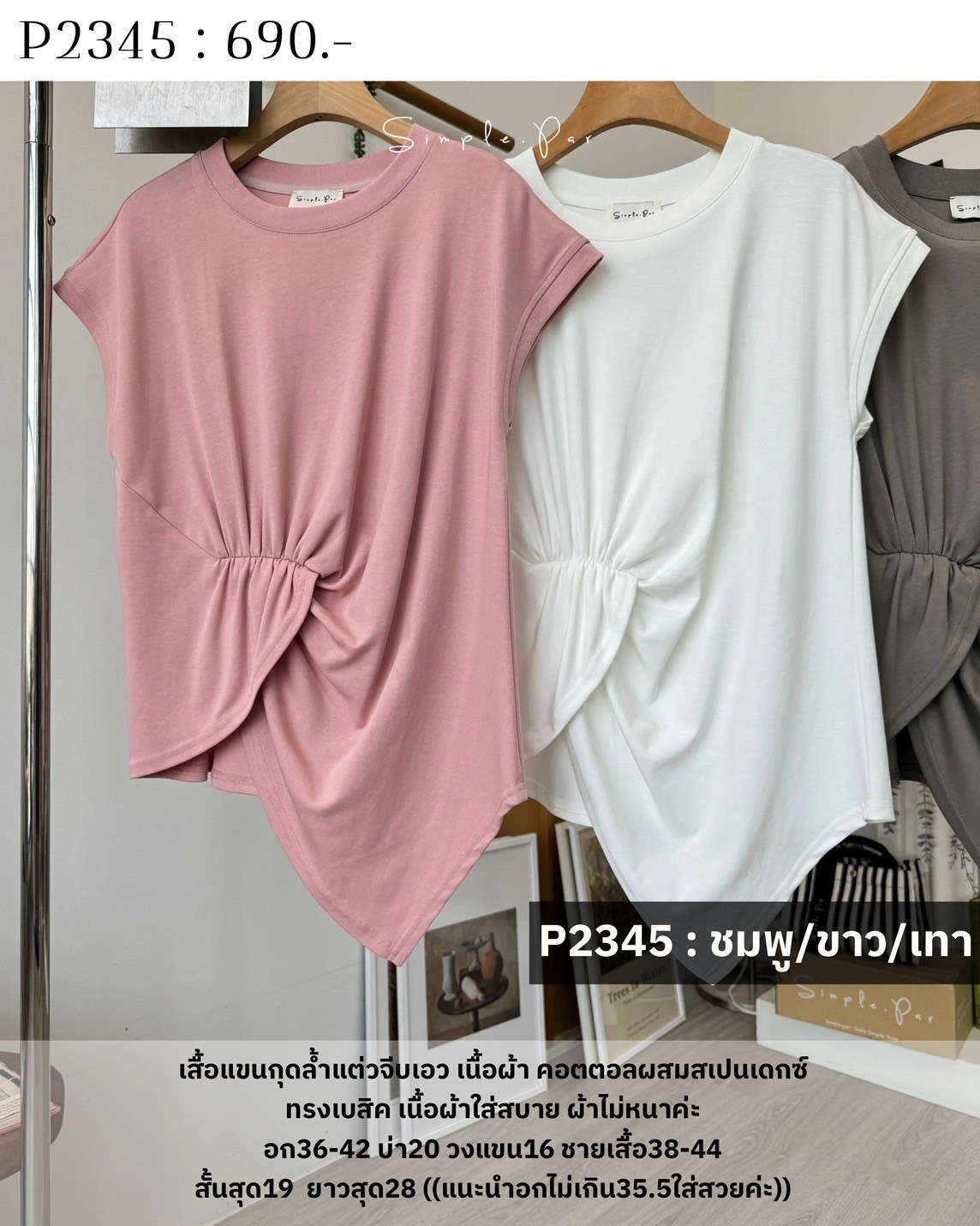P2345 : เสื้อแขนกุดล้ำแต่งจีบเอว - Simple Par