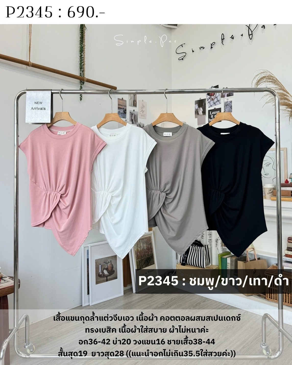 P2345 : เสื้อแขนกุดล้ำแต่งจีบเอว - Simple Par